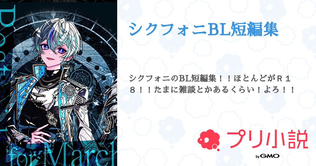 第53話：監禁 いるらん 逆になるやつ（シクフォニBL短編集）｜無料スマホ夢小説ならプリ小説 byGMO